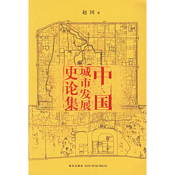 中国城市发展史论集 赵冈