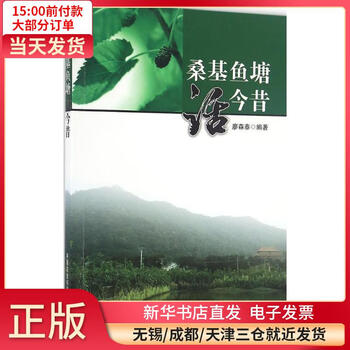 桑基鱼塘话今昔 全新正版