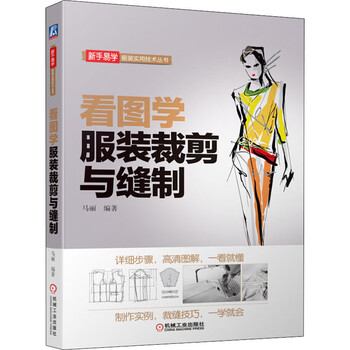 看图学服装裁剪与缝制 马丽 编 中信书店