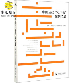 中国企业走出去案例汇编