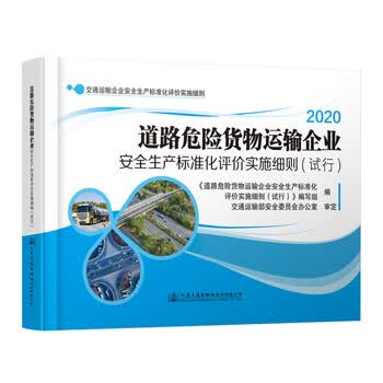道路危险货物运输企业安全生产标准化评价实施细则（试行）