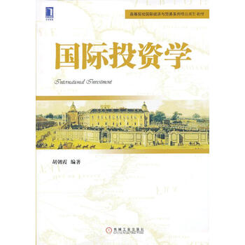 国际投资学 胡朝霞著 机械工业出版社