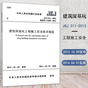 JGJ 311-2013 建筑深基坑工程施工安全技术规范