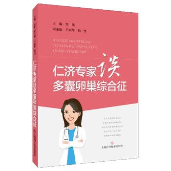 仁济专家谈多囊卵巢综合征