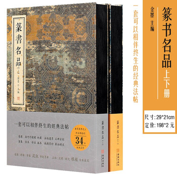 篆书名品（上下）篆书精品集粹 繁体旁注 一套可以相伴终生的经典法帖心经说文部首