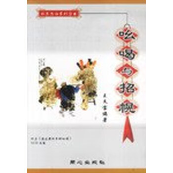 吆喝与招幌 同心出版社 9787805935942