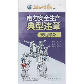 电力安全生产典型违章变电部分