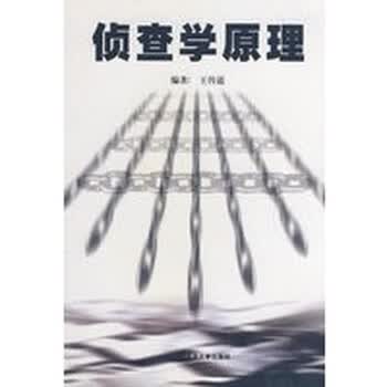 侦查学原理【正版图书 放心购买】