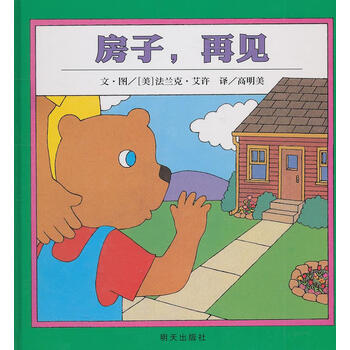 【新华图书籍 正版速发】信谊绘本世界精选图画书：房子，再见 法兰克·艾许, 高明美 明天出版社