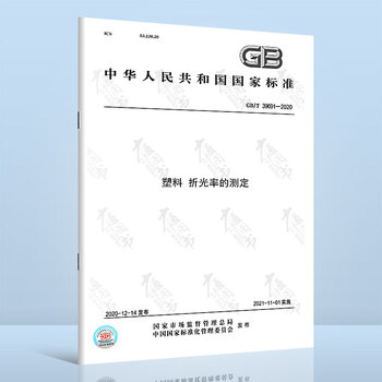 GB/T 39691-2020塑料 折光率的测定