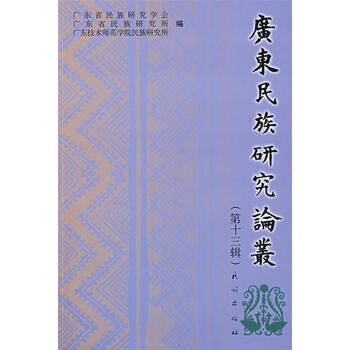 广东民族研究论丛【正版图书，放心下单】