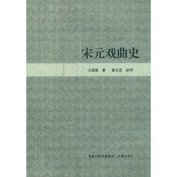 宋元戏曲史【正版图书】