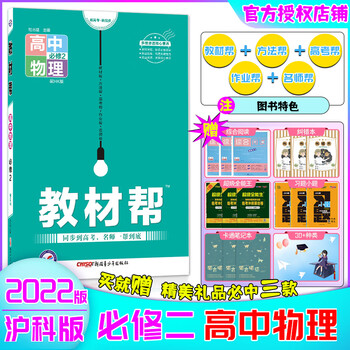 2021-2022教材帮高中必修二语文数学英语物理化学生物政治历史地理高一必修2全套教辅资料同步讲解 必修2物理【沪科】