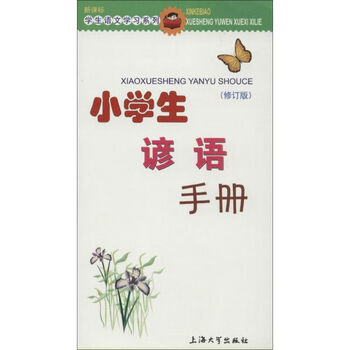 小学生谚语手册(修订版)