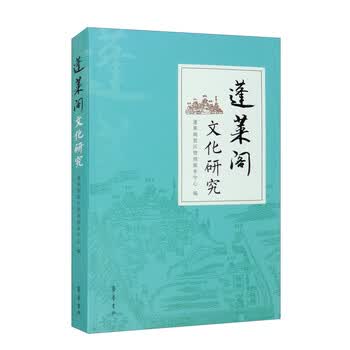 蓬莱阁文化研究