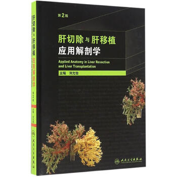 肝切除与肝移植应用解剖学(第2版)