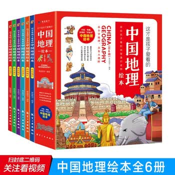 这才是孩子爱看的《中国地理绘本》（全6册）小学生科普百科知识读物