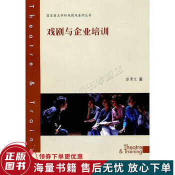 戏剧与企业培训