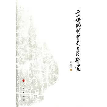 包邮：二十世纪甲骨文书法研究 书法   图书