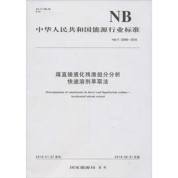 煤直接液化残渣组分分析快速溶剂萃取法