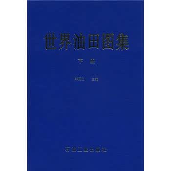 世界油田图集【正版图书】