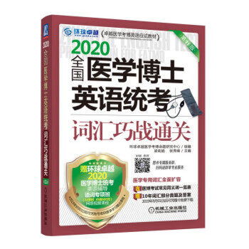 书籍 2020全国医学博士英语统考词汇巧战通关环球医学考博命题研究组考试 博士生入学考试机械工业出版