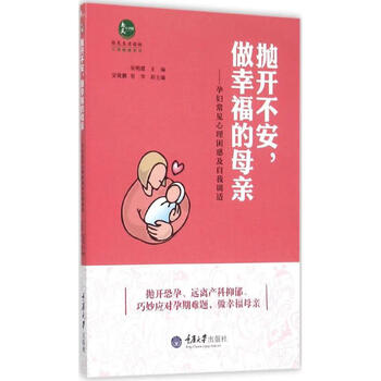 抛开不安,做幸福的母亲
