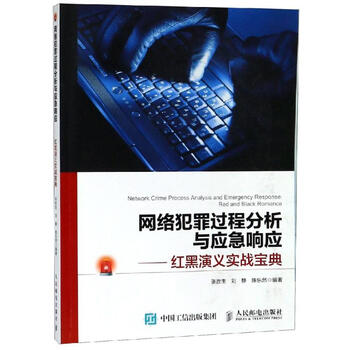 网络犯罪过程分析与应急响应:红黑演义实战宝典