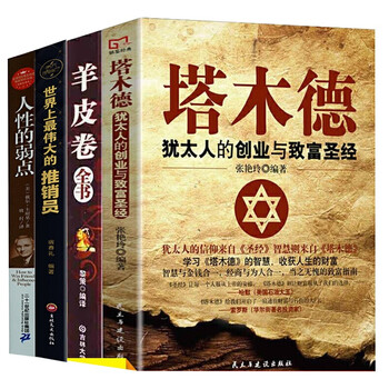 塔木德+人性的突破+羊皮卷+世界上最伟大的推销员