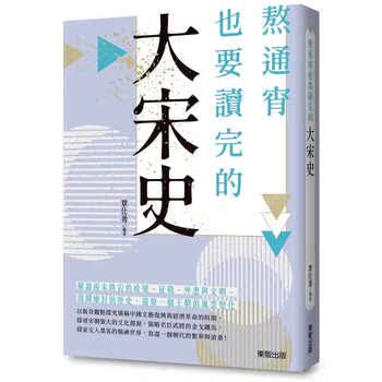 覃仕勇 熬通宵也要读完的大宋史 中国台湾东贩