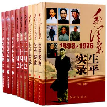 全套共9册 毛泽东评点二十四史解析+毛评点古今人物+毛泽东生平实录 毛泽东评点历史指点江山生平事迹