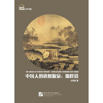 中国人的思想源泉:儒释道  认识中国 王传龙 北京语言大学出版社