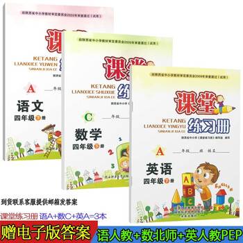 小学4四年级下册课堂练习册语文A版部编版数学C版北师大版英语A版人教版PEP练习题陕西师范大学出版社