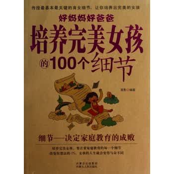 好妈妈好爸爸培养完美女孩的100个细节