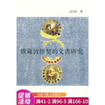 俄藏敦煌契约文书研究