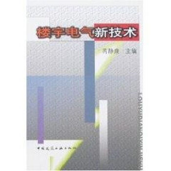 楼宇电气新技术