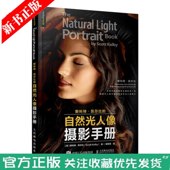 正版书籍 斯科特凯尔比的自然光人像摄影手册 摄影入门教材人像拍照用光教程构图摆姿技巧大全数码单反后期