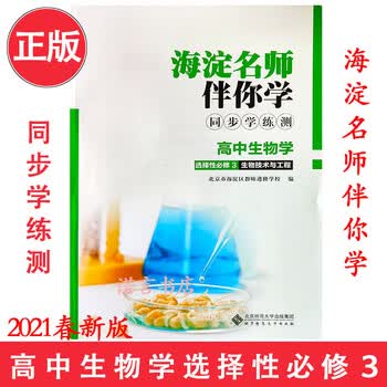 2021春版海淀名师伴你学同步学练测 高中生物选择性必修3文化交流