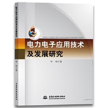电力电子应用技术及发展研究 田娟 9787517070177 水利水电出版社