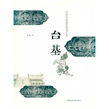 中国传统建筑装饰艺术 台基