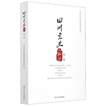 四川党史人物传(第1卷)