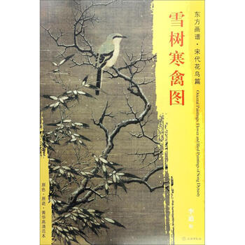 雪树寒禽图 (宋)李迪 绘 书籍