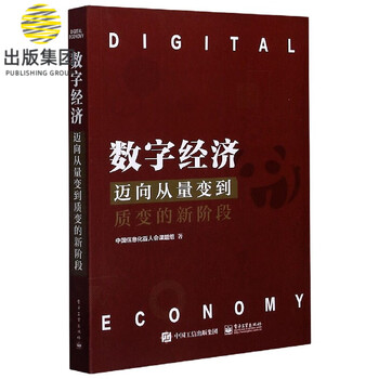 数字经济(迈向从量变到质变的新阶段)