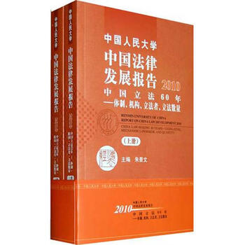 中国人民大学中国法律发展报告2010