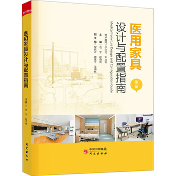 医用家具设计与配置指南 第2版