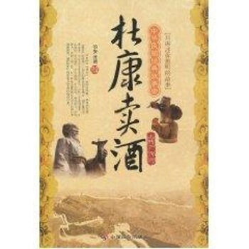 杜康卖酒:土特产传说