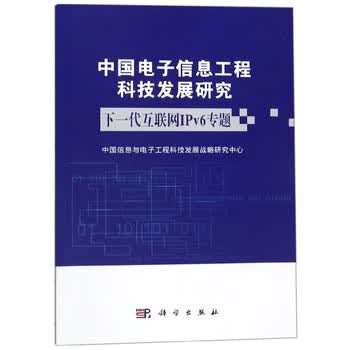 中国电子信息工程科技发展研究(下一代互联网IPv6专题)