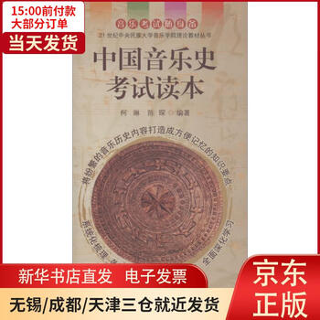 【新华书店】中国音乐史  读本 全新正版