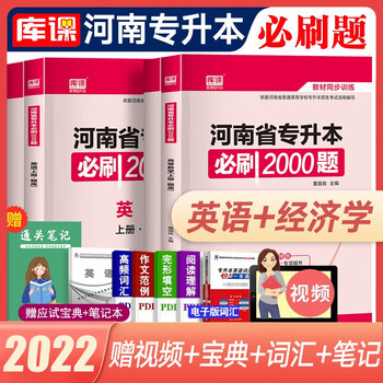 【全部现货】2022河南专升本教材配套必刷2000题 河南专升本最后一卷 河南专升本英语 大学语文 高等数学 高数 管理学医学类 【英语+经济学】赠应试宝典+通关笔记