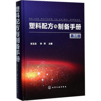 塑料配方与制备手册(第3版)